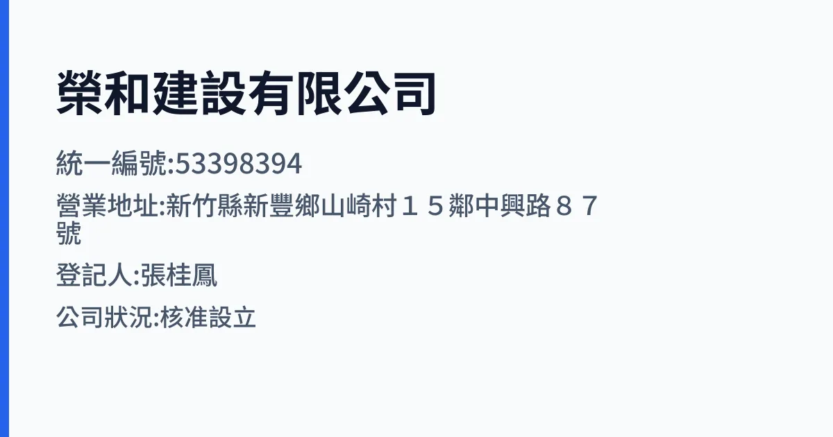 榮和建設有限公司 - 統編 53398394(新竹縣) 公司登記資料與營業項目詳細圖表