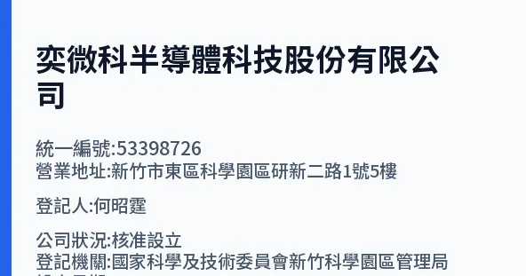 奕微科半導體科技股份有限公司的照片-統編 53398726(新竹市) 公司登記資料與營業項目詳細圖表