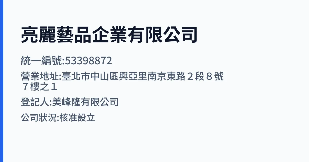 亮麗藝品企業有限公司 - 統編 53398872(臺北市) 公司登記資料與營業項目詳細圖表
