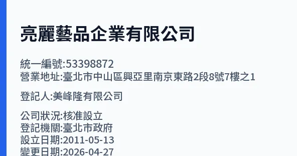 亮麗藝品企業有限公司的照片-統編 53398872(臺北市) 公司登記資料與營業項目詳細圖表