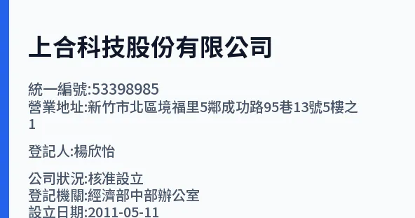 上合科技股份有限公司的照片-統編 53398985(新竹市) 公司登記資料與營業項目詳細圖表