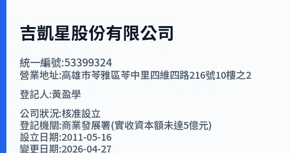 吉凱星股份有限公司的照片-統編 53399324(高雄市) 公司登記資料與營業項目詳細圖表