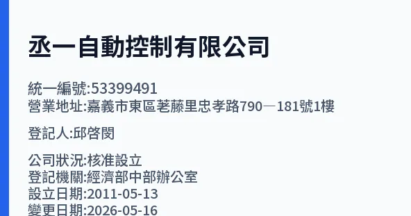 丞一自動控制有限公司的照片-統編 53399491(嘉義市) 公司登記資料與營業項目詳細圖表