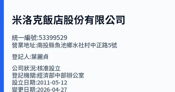 米洛克飯店股份有限公司的照片-統編 53399529(南投縣) 公司登記資料與營業項目詳細圖表