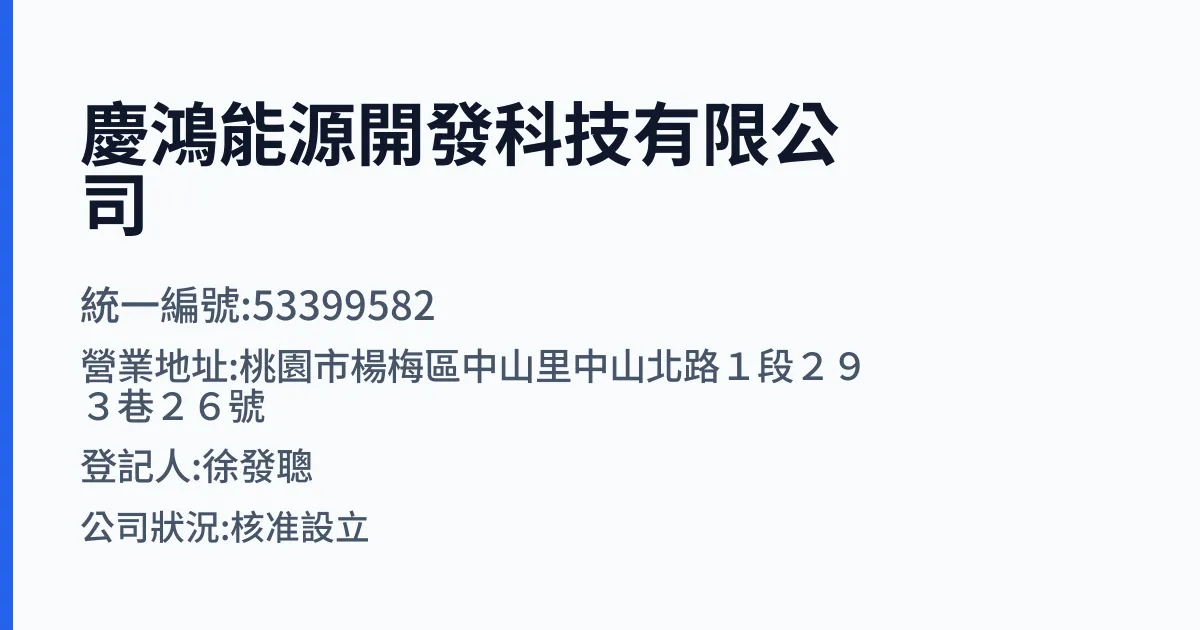 慶鴻能源開發科技有限公司 - 統編 53399582(桃園市) 公司登記資料與營業項目詳細圖表
