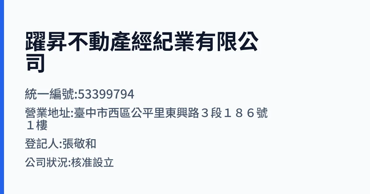 躍昇不動產經紀業有限公司 - 統編 53399794(臺中市) 公司登記資料與營業項目詳細圖表