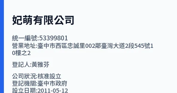 妃萌有限公司的照片-統編 53399801(臺中市) 公司登記資料與營業項目詳細圖表