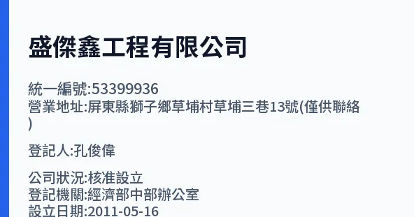 盛傑鑫工程有限公司的照片-統編 53399936(屏東縣) 公司登記資料與營業項目詳細圖表