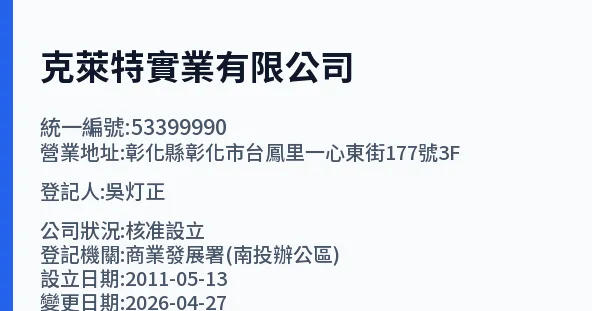 克萊特實業有限公司的照片-統編 53399990(彰化縣) 公司登記資料與營業項目詳細圖表