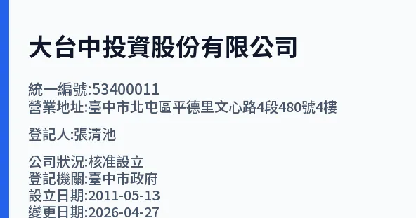 大台中投資股份有限公司的照片-統編 53400011(臺中市) 公司登記資料與營業項目詳細圖表