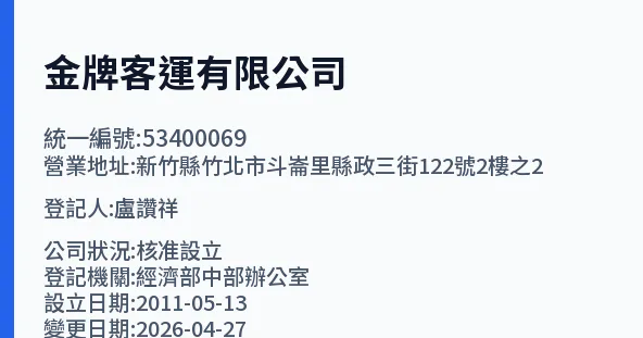 金牌客運有限公司的照片-統編 53400069(新竹縣) 公司登記資料與營業項目詳細圖表