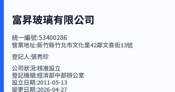 富昇玻璃有限公司的照片-統編 53400286(新竹縣) 公司登記資料與營業項目詳細圖表