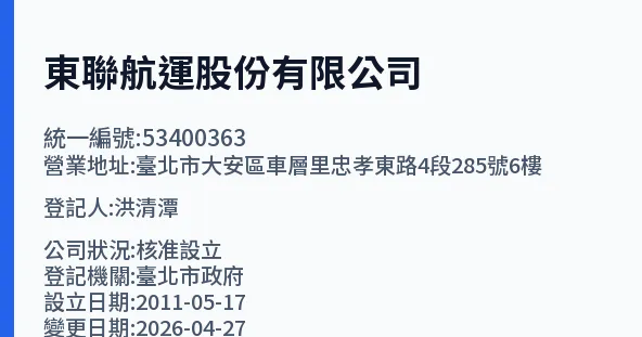 東聯航運股份有限公司的照片-統編 53400363(臺北市) 公司登記資料與營業項目詳細圖表