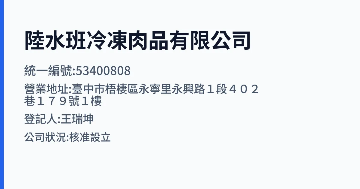 陸水班冷凍肉品有限公司 - 統編 53400808(臺中市) 公司登記資料與營業項目詳細圖表