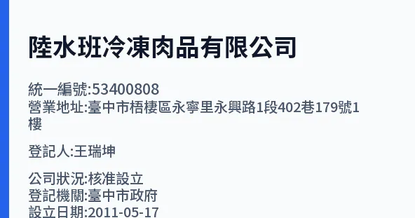陸水班冷凍肉品有限公司的照片-統編 53400808(臺中市) 公司登記資料與營業項目詳細圖表
