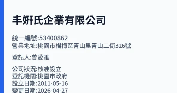 丰姸氏企業有限公司的照片-統編 53400862(桃園市) 公司登記資料與營業項目詳細圖表