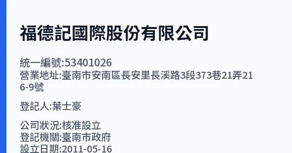 福德記國際股份有限公司的照片-統編 53401026(臺南市) 公司登記資料與營業項目詳細圖表