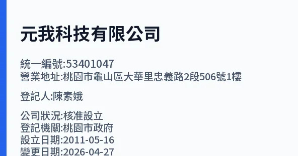 元我科技有限公司的照片-統編 53401047(桃園市) 公司登記資料與營業項目詳細圖表