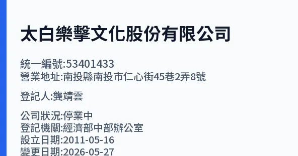 太白樂擊文化股份有限公司的照片-統編 53401433(南投縣) 公司登記資料與營業項目詳細圖表