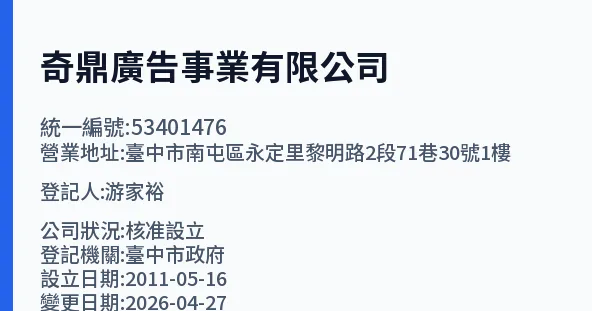 奇鼎廣告事業有限公司的照片-統編 53401476(臺中市) 公司登記資料與營業項目詳細圖表