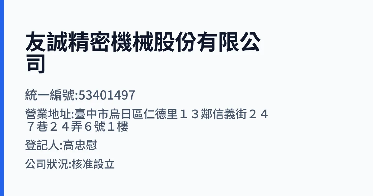友誠精密機械股份有限公司 - 統編 53401497(臺中市) 公司登記資料與營業項目詳細圖表