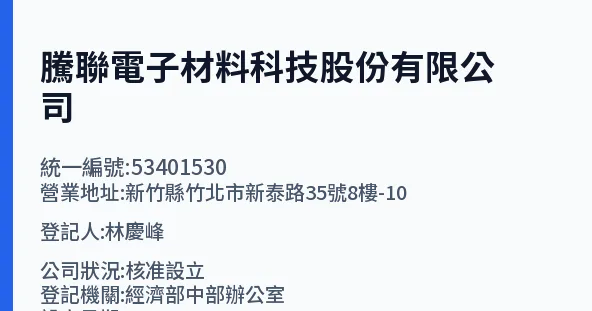 騰聯電子材料科技股份有限公司的照片-統編 53401530(新竹縣) 公司登記資料與營業項目詳細圖表