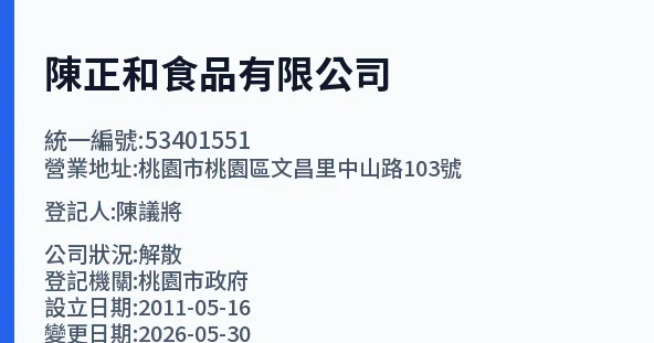 陳正和食品有限公司的照片-統編 53401551(桃園市) 公司登記資料與營業項目詳細圖表