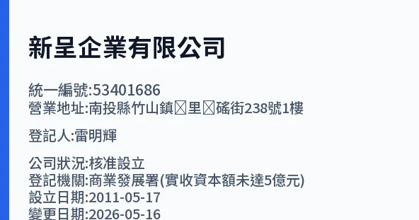 新呈企業有限公司的照片-統編 53401686(南投縣) 公司登記資料與營業項目詳細圖表