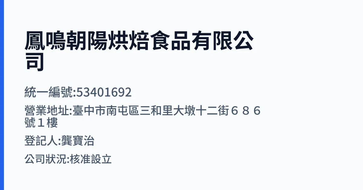鳳鳴朝陽烘焙食品有限公司 - 統編 53401692(臺中市) 公司登記資料與營業項目詳細圖表