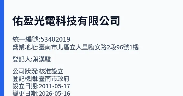 佑盈光電科技有限公司的照片-統編 53402019(臺南市) 公司登記資料與營業項目詳細圖表
