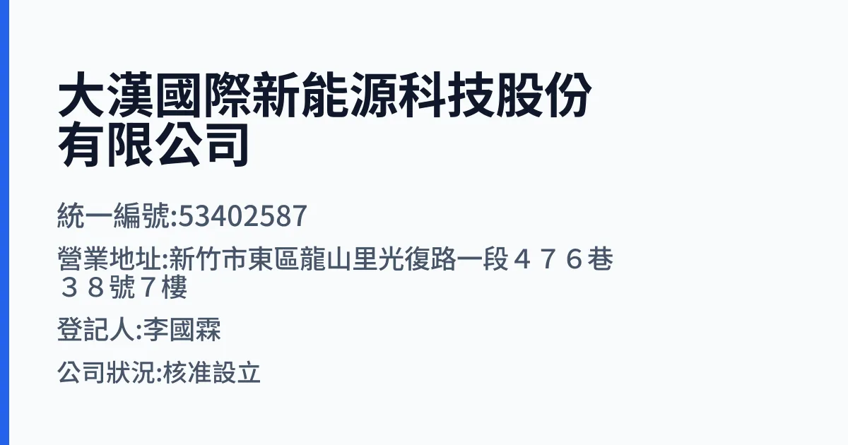 大漢國際新能源科技股份有限公司 - 統編 53402587(新竹市) 公司登記資料與營業項目詳細圖表
