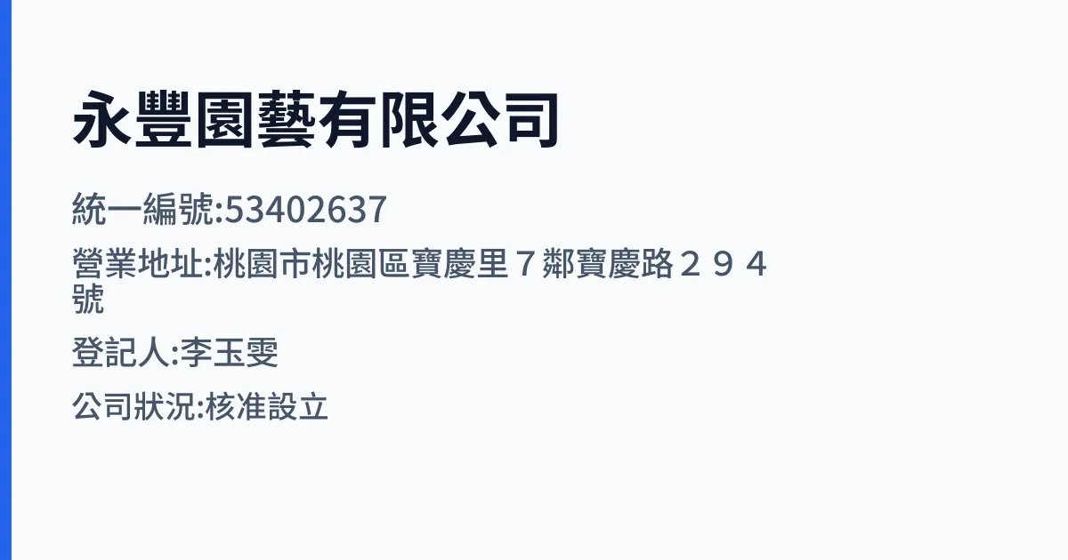 永豐園藝有限公司 - 統編 53402637（桃園市） 公司登記資料與營業項目詳細圖表