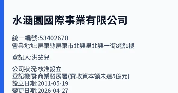 水涵園國際事業有限公司的照片-統編 53402670(屏東縣) 公司登記資料與營業項目詳細圖表