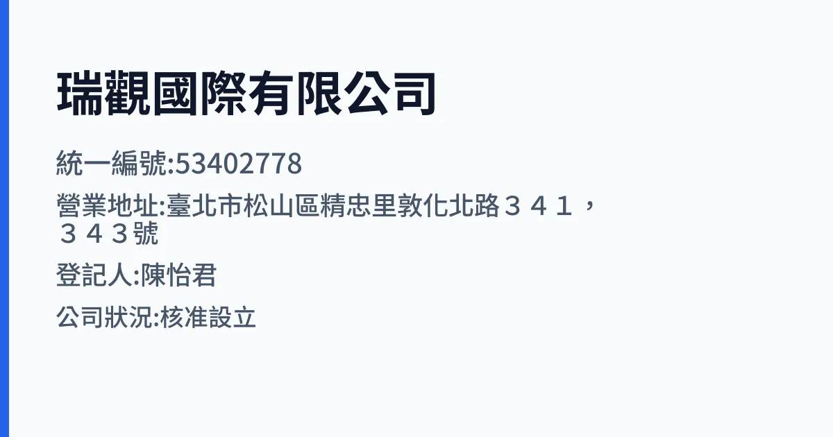 瑞觀國際有限公司 - 統編 53402778(臺北市) 公司登記資料與營業項目詳細圖表