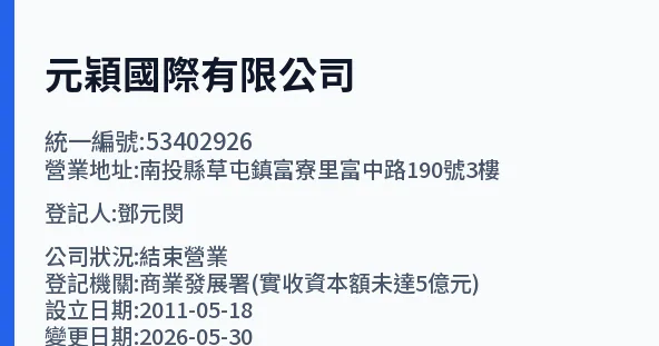 元穎國際有限公司的照片-統編 53402926(南投縣) 公司登記資料與營業項目詳細圖表
