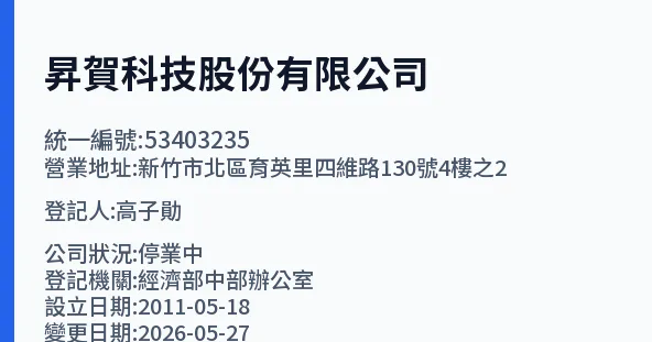 昇賀科技股份有限公司的照片-統編 53403235(新竹市) 公司登記資料與營業項目詳細圖表
