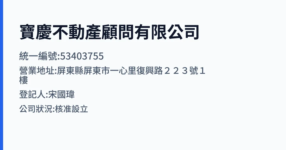 寶慶不動產顧問有限公司 - 統編 53403755(屏東縣) 公司登記資料與營業項目詳細圖表