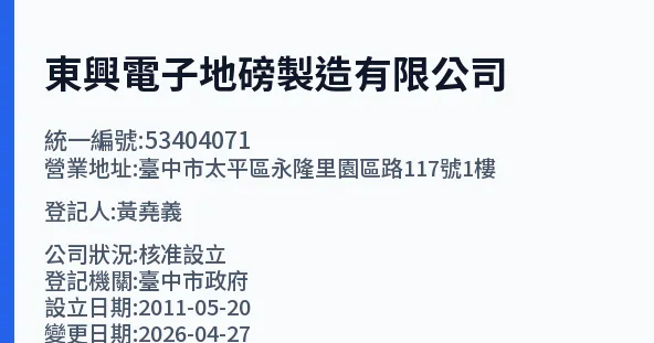 東興電子地磅製造有限公司的照片-統編 53404071(臺中市) 公司登記資料與營業項目詳細圖表