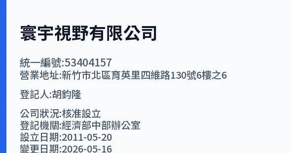 寰宇視野有限公司的照片-統編 53404157(新竹市) 公司登記資料與營業項目詳細圖表