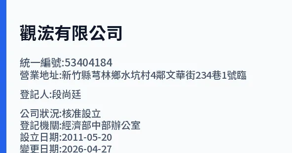 觀浤有限公司的照片-統編 53404184(新竹縣) 公司登記資料與營業項目詳細圖表