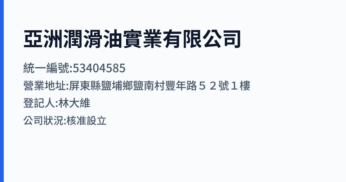 亞洲潤滑油實業有限公司 - 統編 53404585(屏東縣) 公司登記資料與營業項目詳細圖表