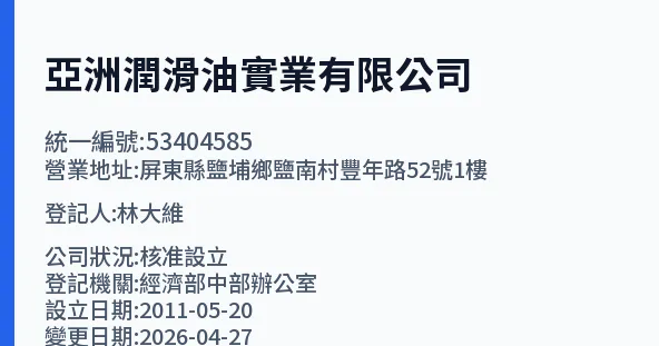 亞洲潤滑油實業有限公司的照片-統編 53404585(屏東縣) 公司登記資料與營業項目詳細圖表