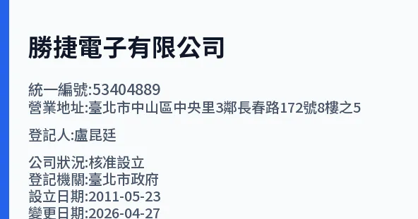 勝捷電子有限公司的照片-統編 53404889(臺北市) 公司登記資料與營業項目詳細圖表