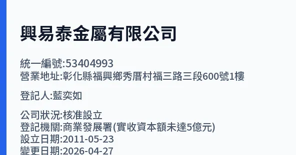 興易泰金屬有限公司的照片-統編 53404993(彰化縣) 公司登記資料與營業項目詳細圖表