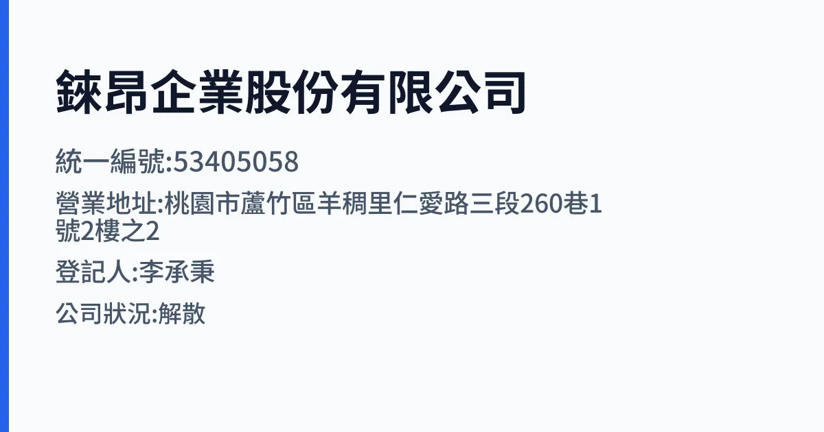 錸昂企業股份有限公司 - 統編 53405058(桃園市) 公司登記資料與營業項目詳細圖表