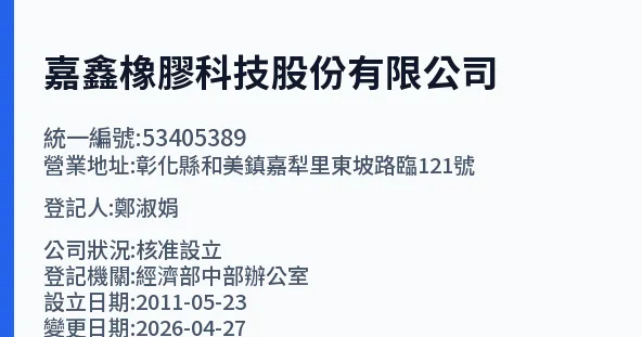 嘉鑫橡膠科技股份有限公司的照片-統編 53405389(彰化縣) 公司登記資料與營業項目詳細圖表