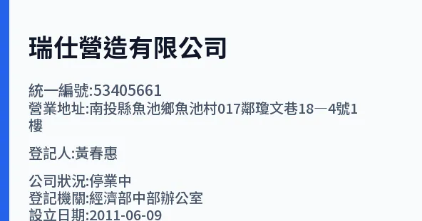 瑞仕營造有限公司的照片-統編 53405661(南投縣) 公司登記資料與營業項目詳細圖表