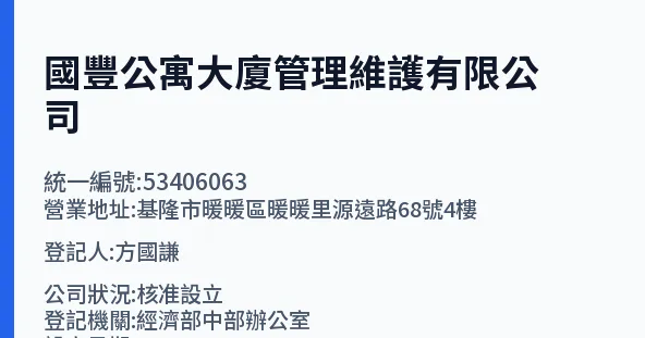 國豐公寓大廈管理維護有限公司的照片-統編 53406063(基隆市) 公司登記資料與營業項目詳細圖表