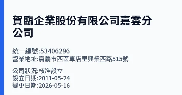 賀臨企業股份有限公司嘉雲分公司的照片-統編 53406296(嘉義市) 公司登記資料與營業項目詳細圖表