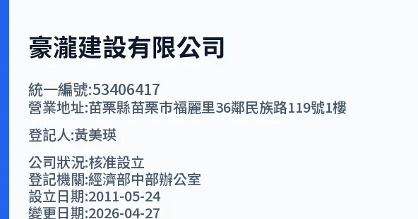 豪瀧建設有限公司的照片-統編 53406417(苗栗縣) 公司登記資料與營業項目詳細圖表